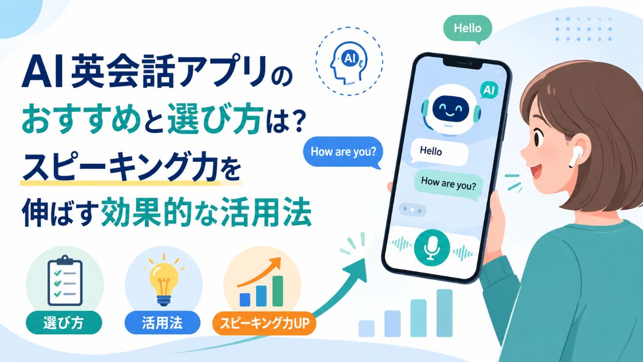 AI英会話アプリのおすすめと選び方は？スピーキング力を伸ばす効果的な活用法 | 奈良でWEBマーケティング・WEB制作なら株式会社office ...